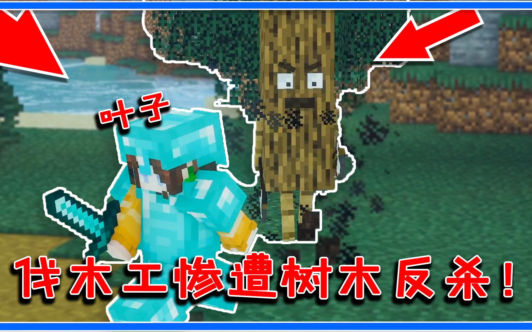 我的世界:十年树木,百年树人?伐木工惨遭树木反杀!