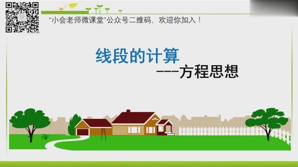 线段的计算-方程思想