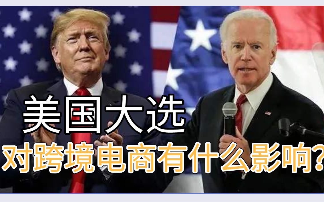 【美国大选】拜登 川普 跨境电商们该如何抉择?