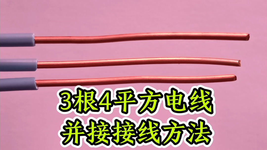 3根4平方电线连接,容易虚接打火发热,老电工教你正确接线方法
