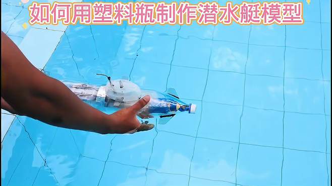 如何用塑料瓶制作潜水艇模型 小制作小创造小发明比赛作品