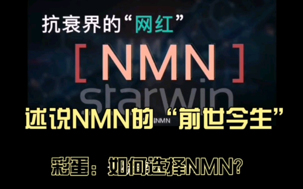 ...杂志论文支撑,相当靠谱!后面彩蛋:正确选NMN不掉坑,会选会吃才是王道