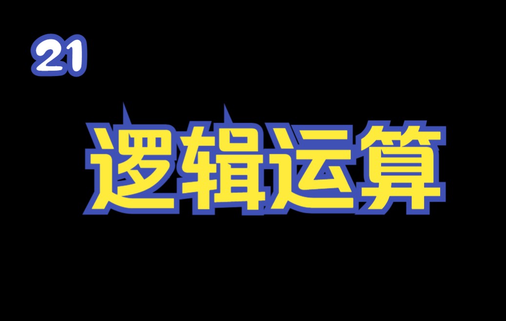 021 javascript js软件编程 逻辑运算