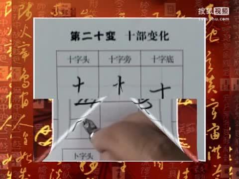 名家钢笔字书法教程(楷书行书)]