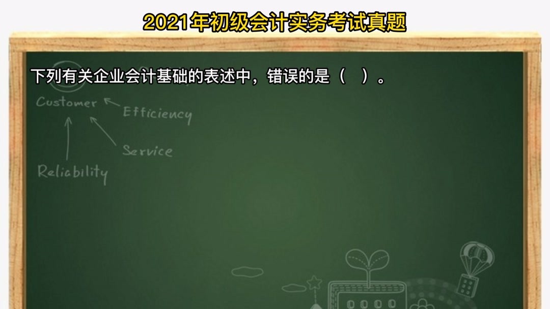 2021年初级会计职称考试《初级会计实务》真题