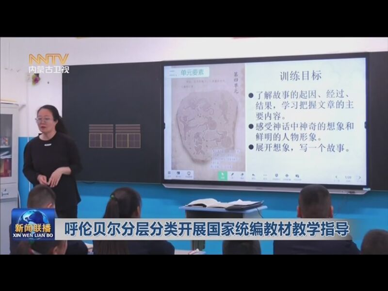 [内蒙古新闻联播]呼伦贝尔分层分类开展国家统编教材教学指导