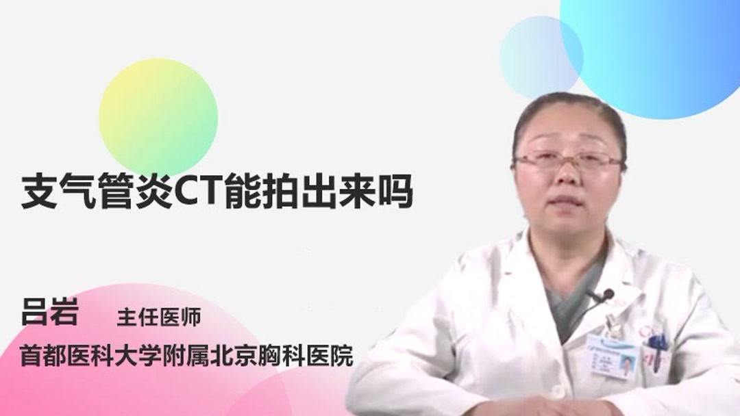 支气管炎CT能拍出来吗