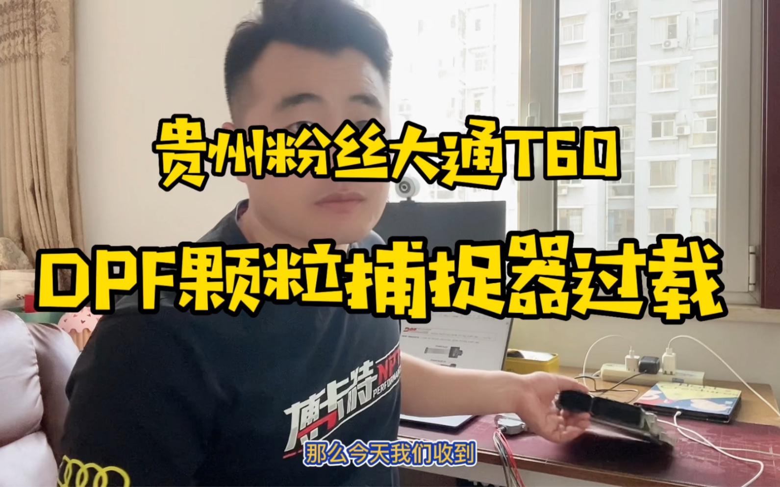 大通T60-DPF颗粒捕捉器过载故障给贵州粉丝的车直接秒杀