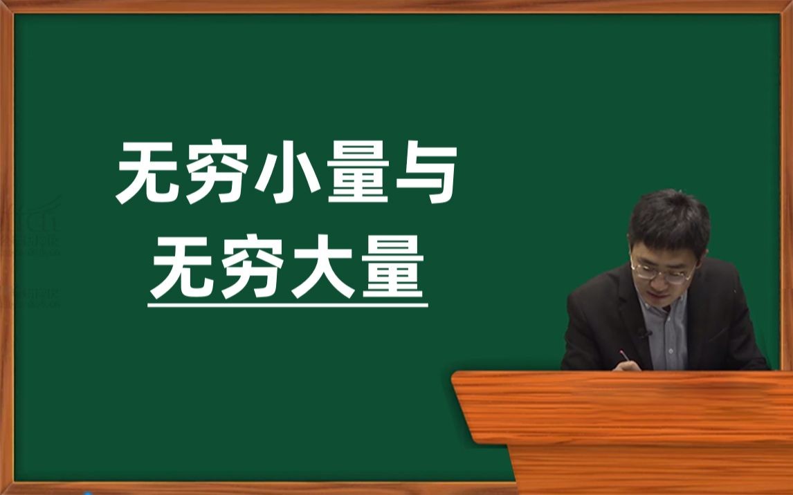 003——高等数学第一章——无穷小量与无穷大量