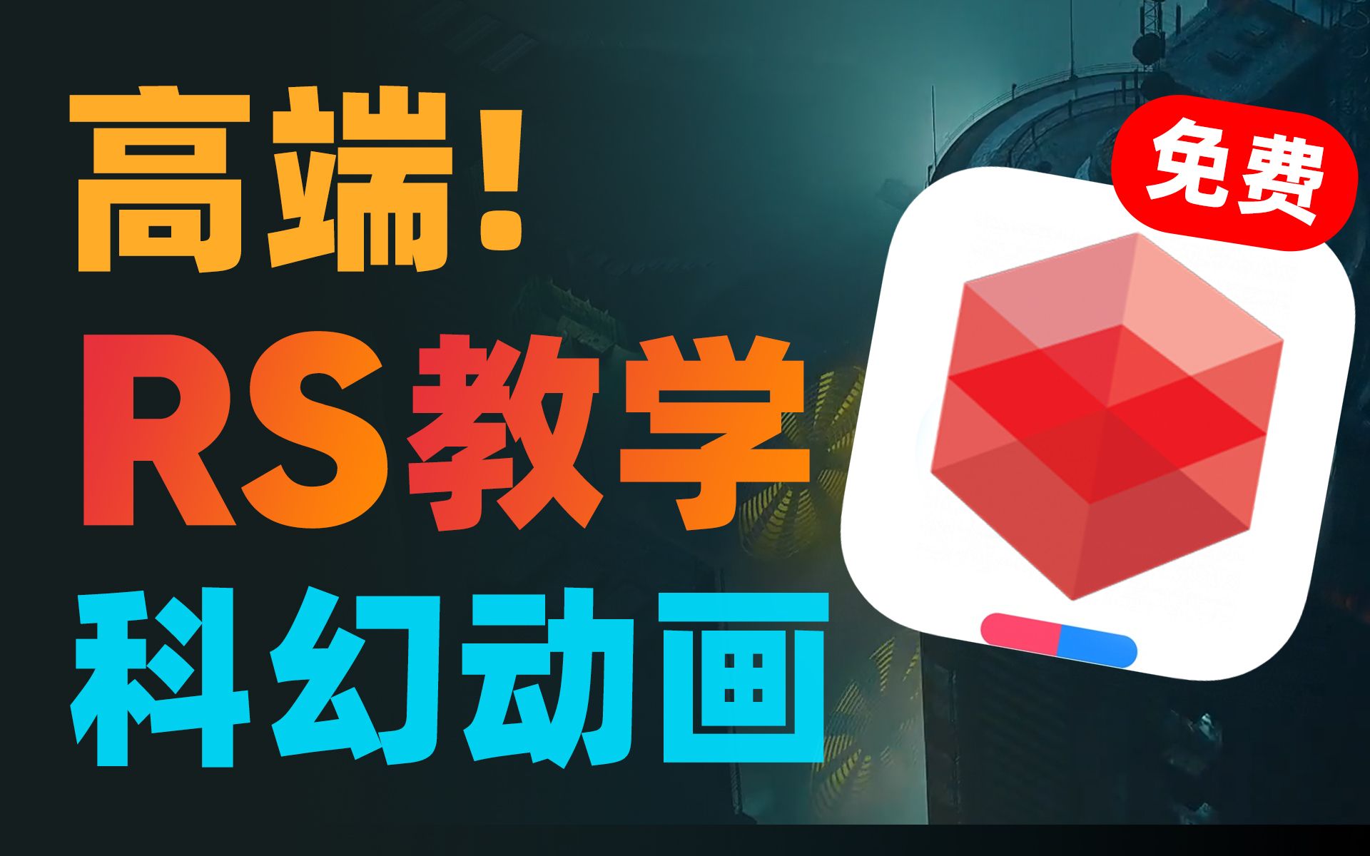 C4D&RS教程|电影级别科幻动画制作全流程,建模实粒教学(绝对干货)