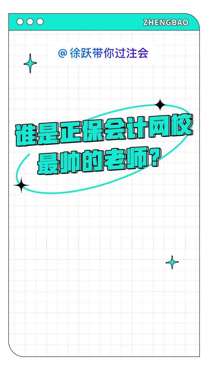 ...大家心中网校Zui帅的老师?@徐跃带你过注会 #注会CPA #注会经济法