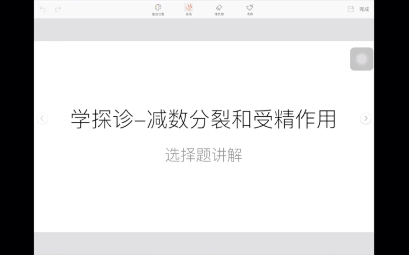 学探诊-减数分裂和受精作用习题P8讲解