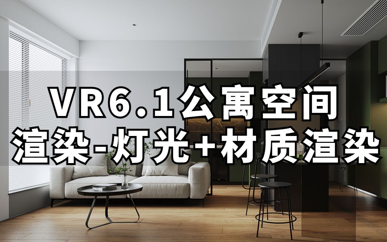 VR6.1公寓空间写实渲染-灯光+材质渲染实践3dmax入门基础教学,...