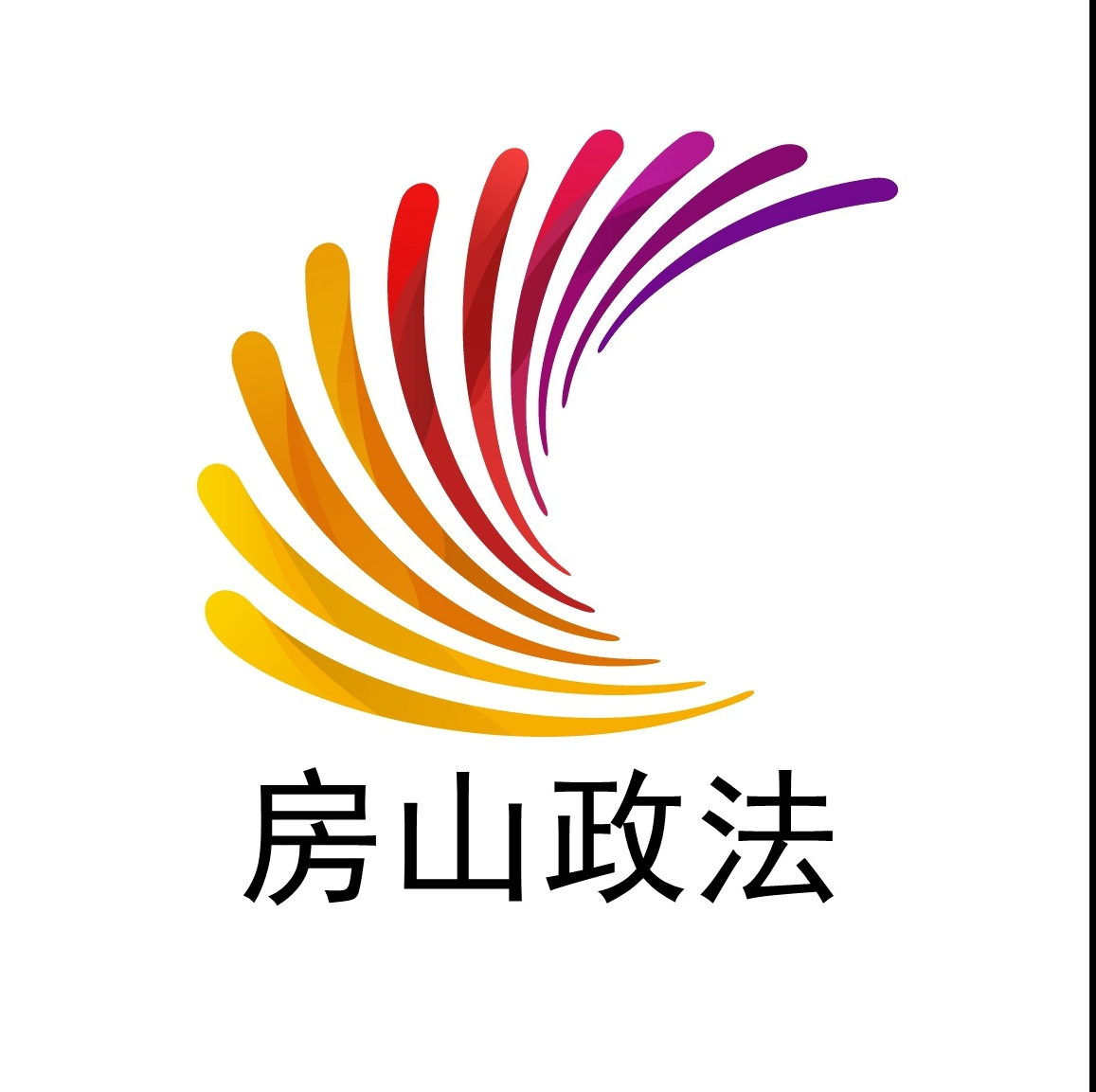 房山政法 