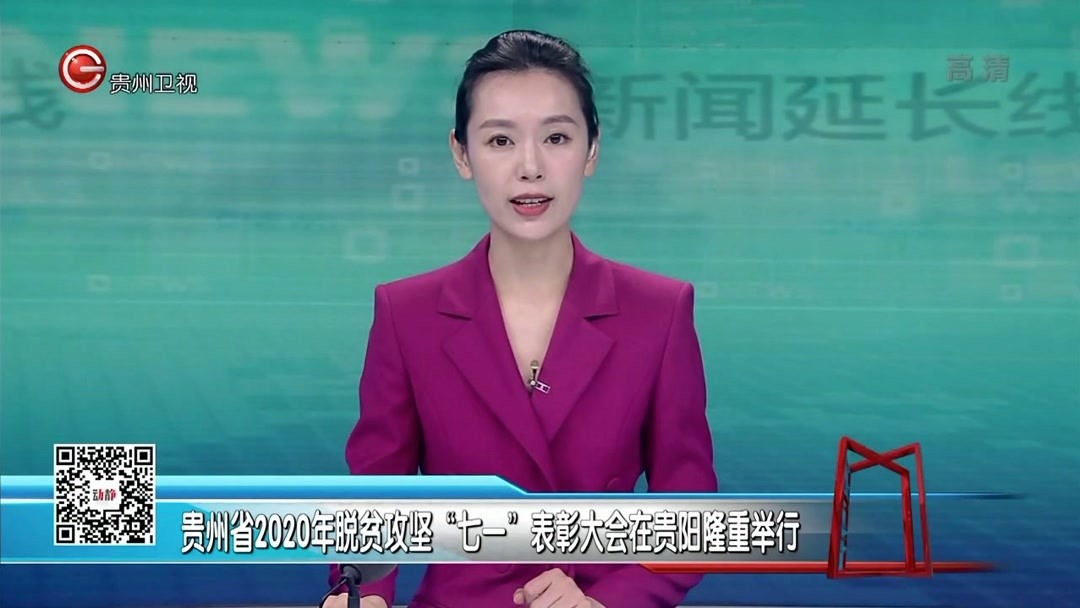 贵州省2020年脱贫攻坚“七一”表彰大会在贵阳隆重举行