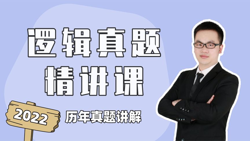 管综逻辑-2021真题精讲-下(适合MBA/MPA/MEM等)