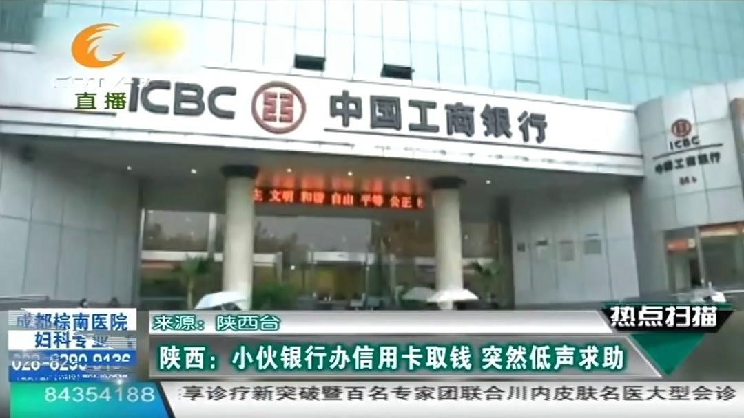 陕西:小伙银行办信用卡取钱 突然低声求助
