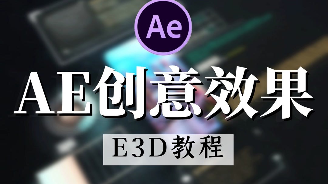 【AE教程】贴纸没难度吧?那这个酷炫效果你肯定一学就会!