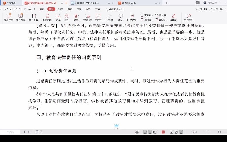 四川教师招聘笔试—教育法律责任2-教育法学(第五章)教育法律责任