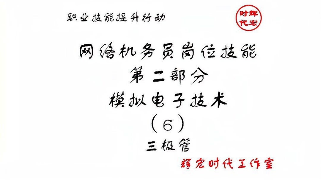 网络机务员岗位技能:模拟电子技术(6)三极管