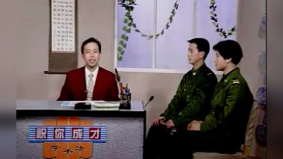 著名书法家庞中华老师罕见电视书法讲座,线上硬笔书法教学的鼻祖