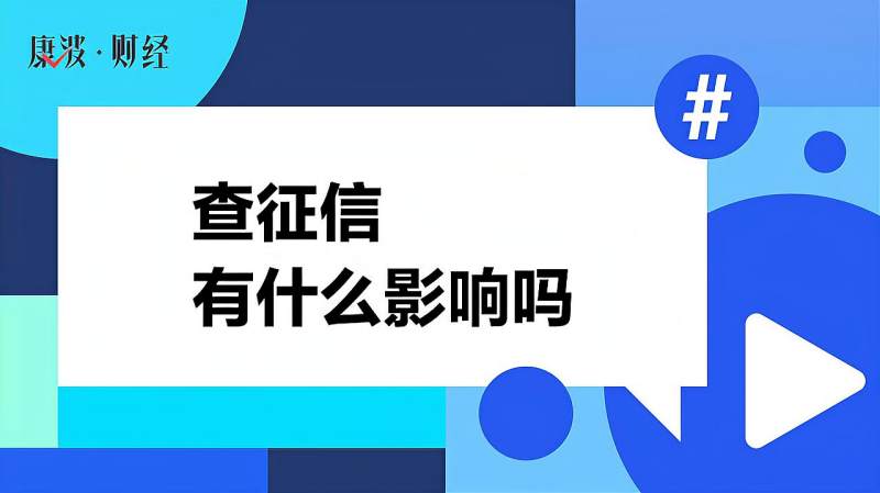 查征信有什么影响吗