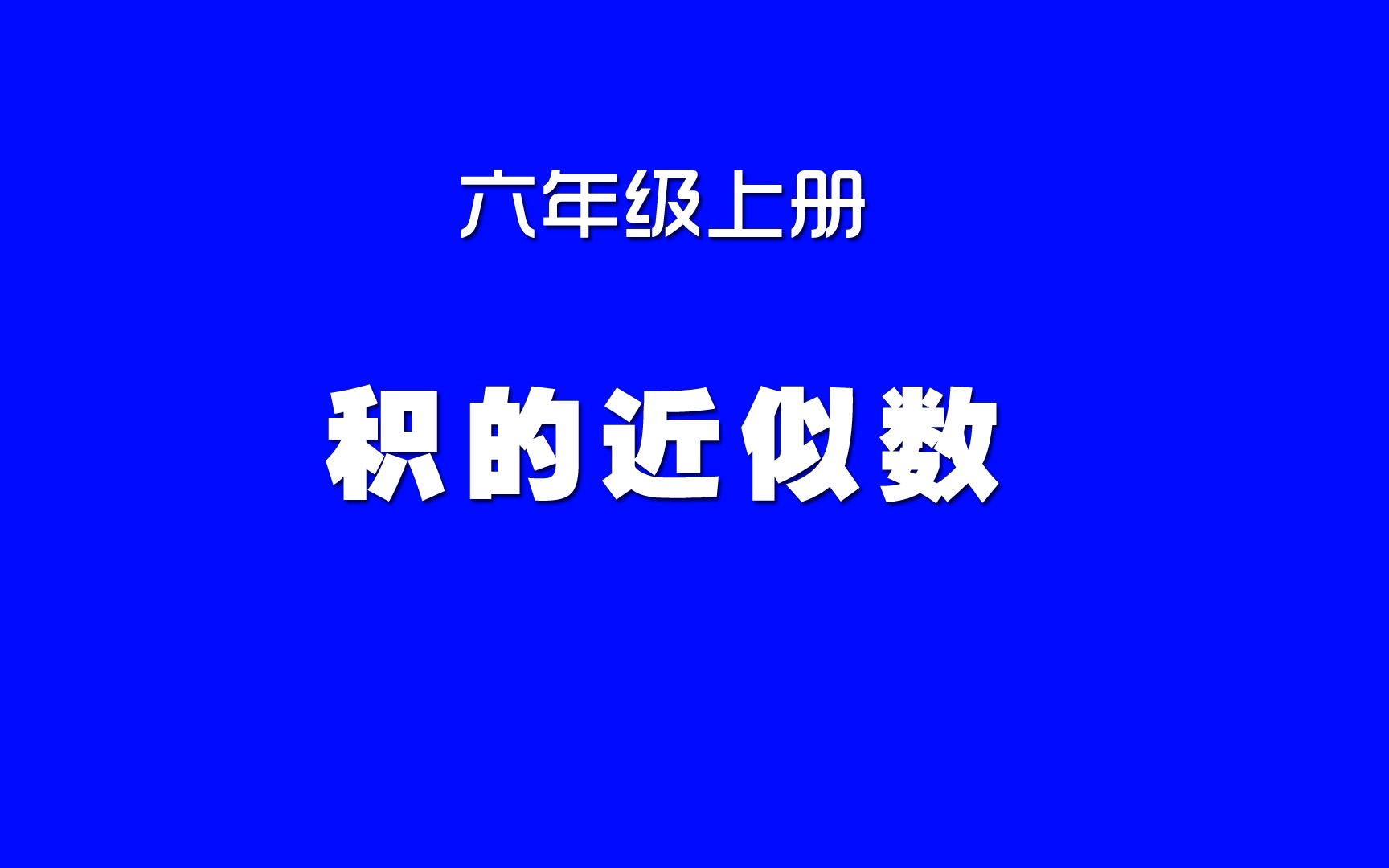 小学数学人教版同步精讲课程,五年级上册第2讲,积的近似数