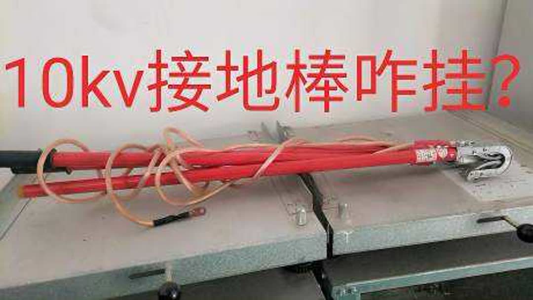 3分钟学会10kv接地棒怎么挂接