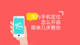 华为手机定位怎么开启?登录云空间轻松定位