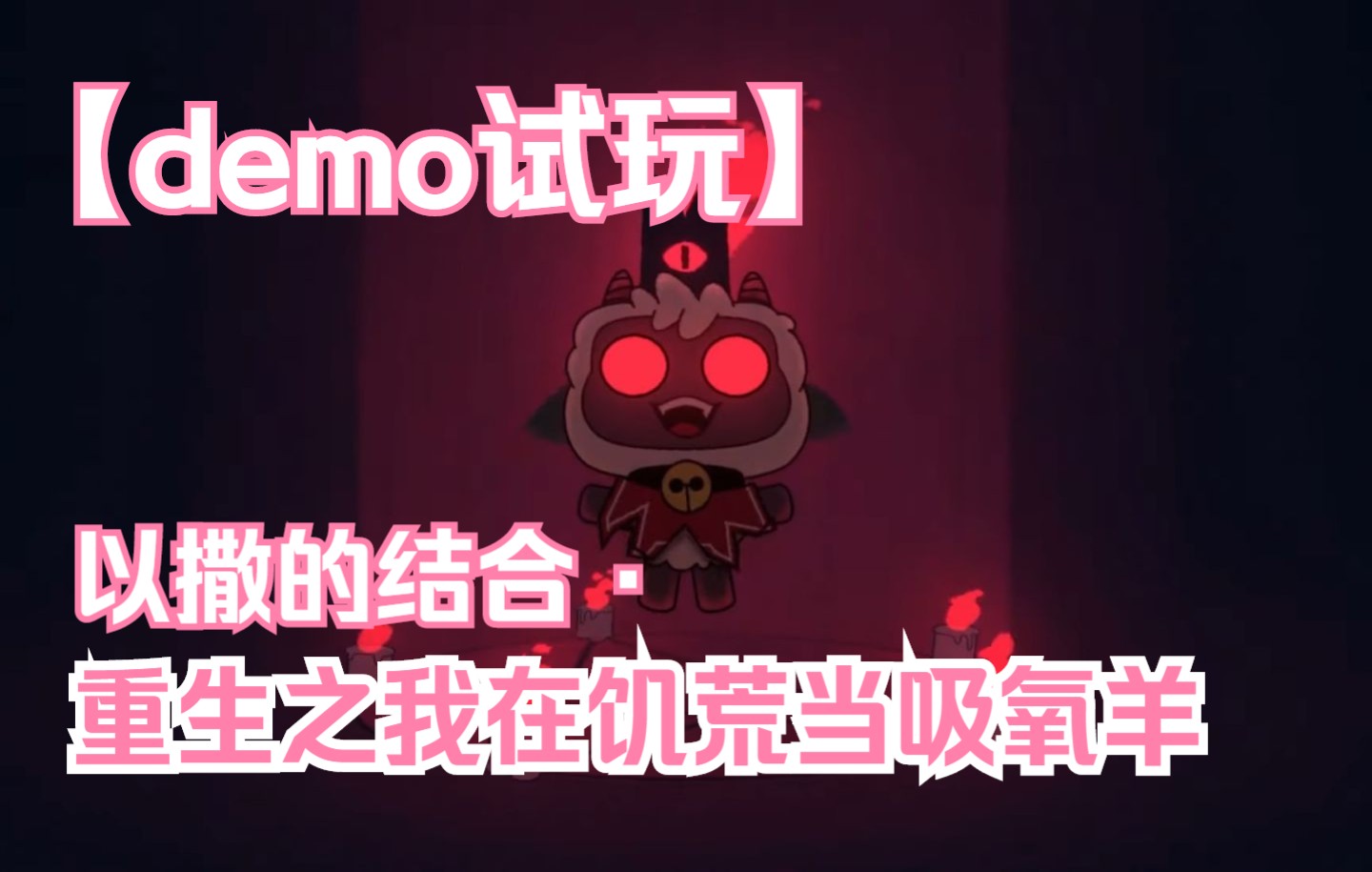【demo试玩】《咩咩启示录》(Cult Of The Lamb)以撒的结合·重生之...