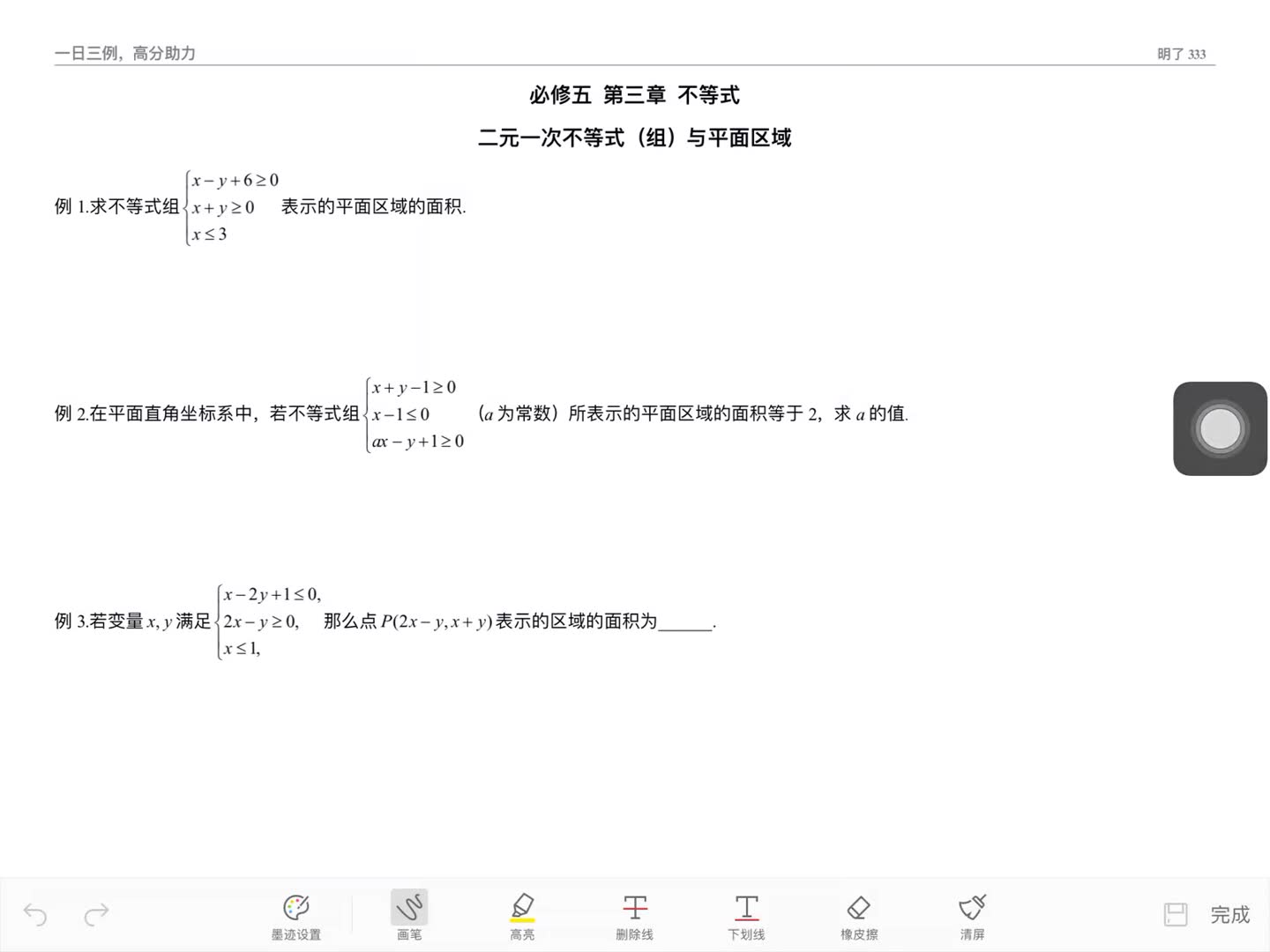二元一次不等式(组)与平面区域