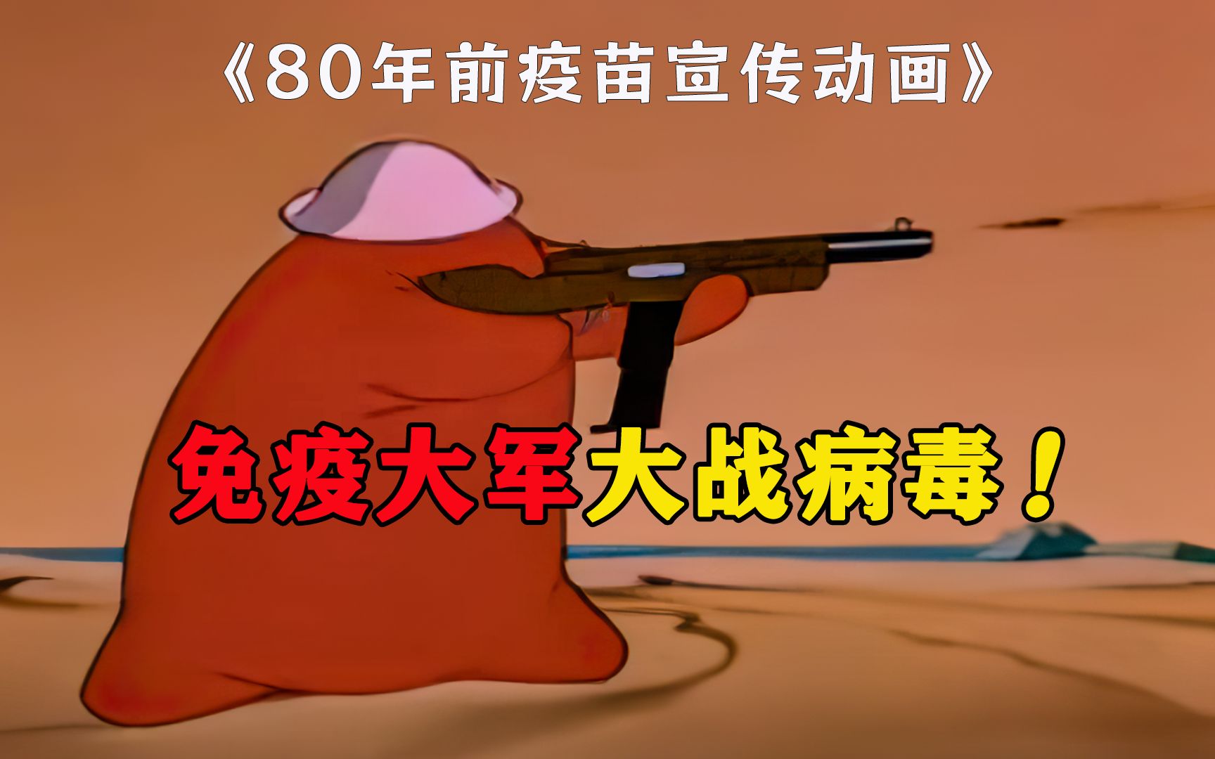 80年前的疫苗宣传动画免疫大军大战病毒!