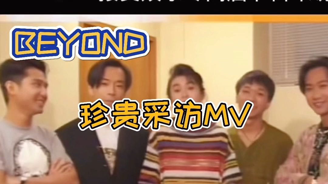BEYOND接受采访珍贵视频