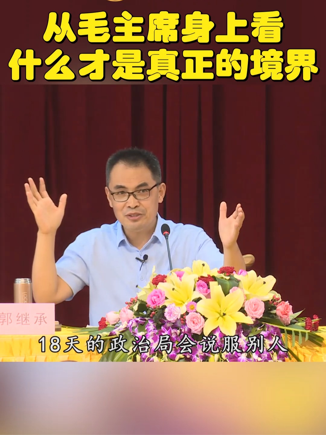 传统文化毛主席之所有这么大成就,是有原因的郭继承弘正学堂继承知道