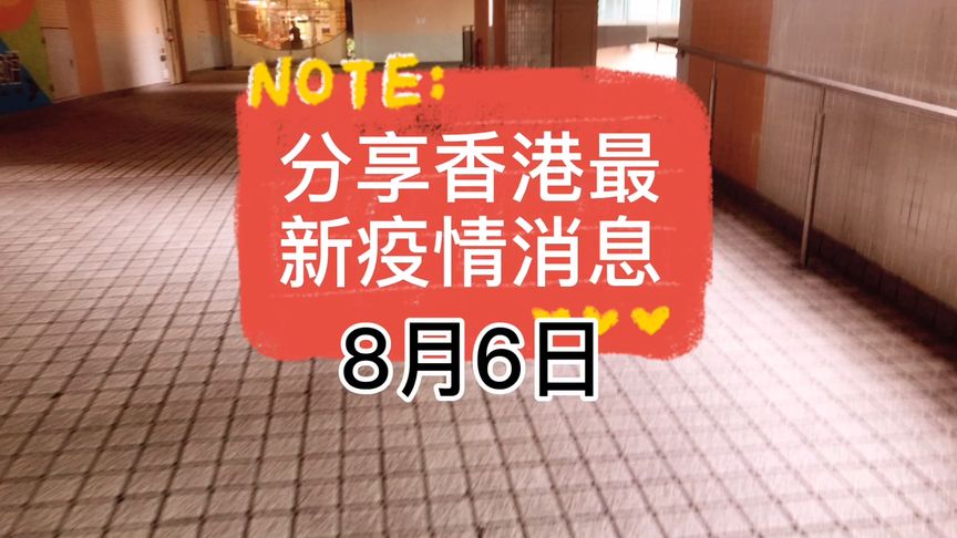 8月6日香港疫情,分享最新消息,是否好转今日见分晓.