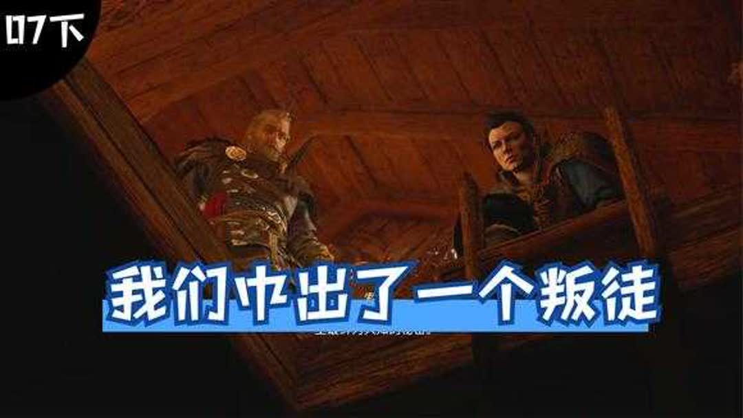 刺客信条英灵殿:维京人族中出现了一个叛徒-游戏实况第七期下