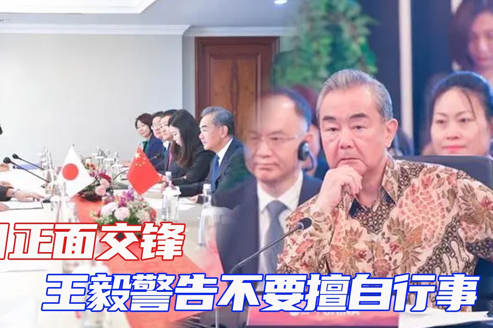 中日正面交锋,王毅警告不要擅自行事,关键时刻,韩“背刺”日本