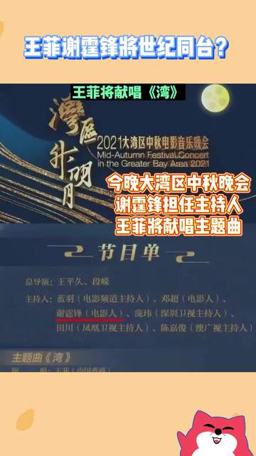 世纪同台要来了?今晚大湾区中秋晚会谢霆锋担任主持人,王菲将献唱...