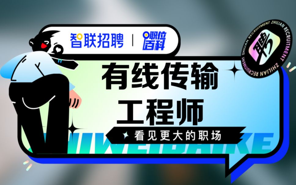 【有线传输工程师】