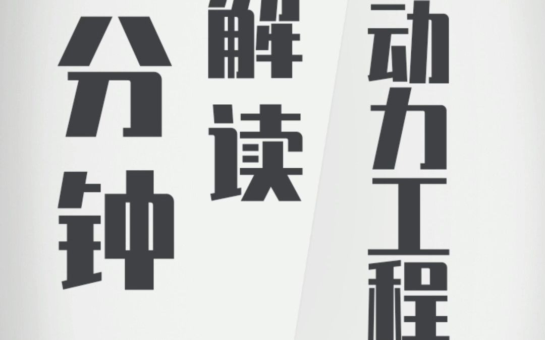 浙考联盟讲解飞行器动力工程专业