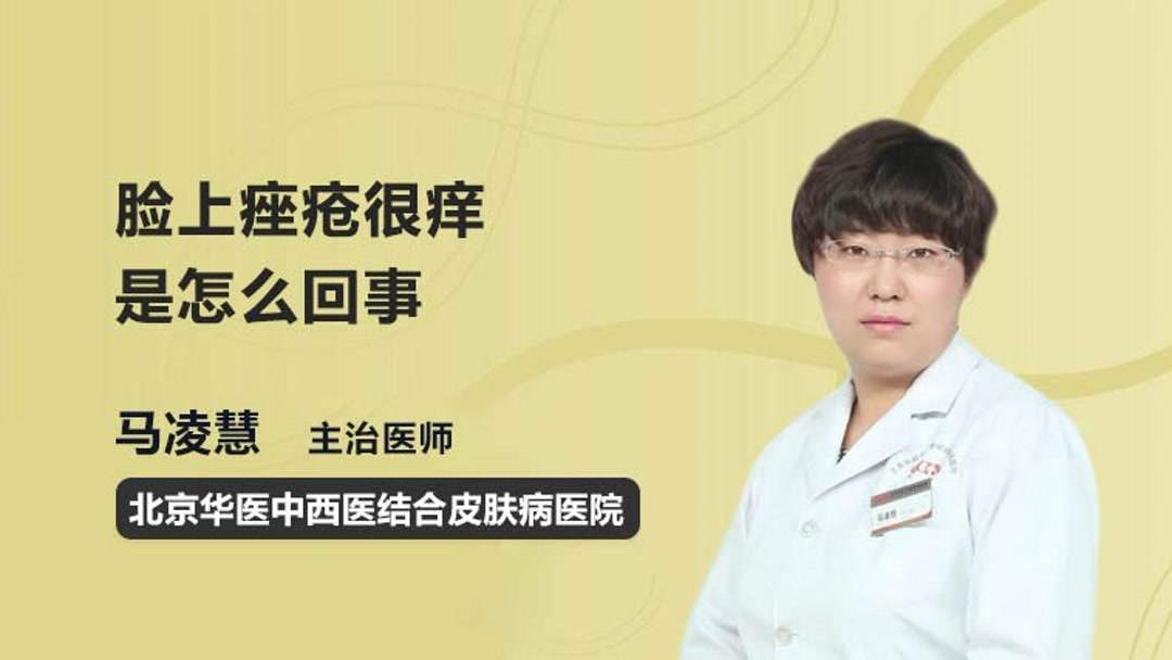 脸上痤疮很痒是怎么回事