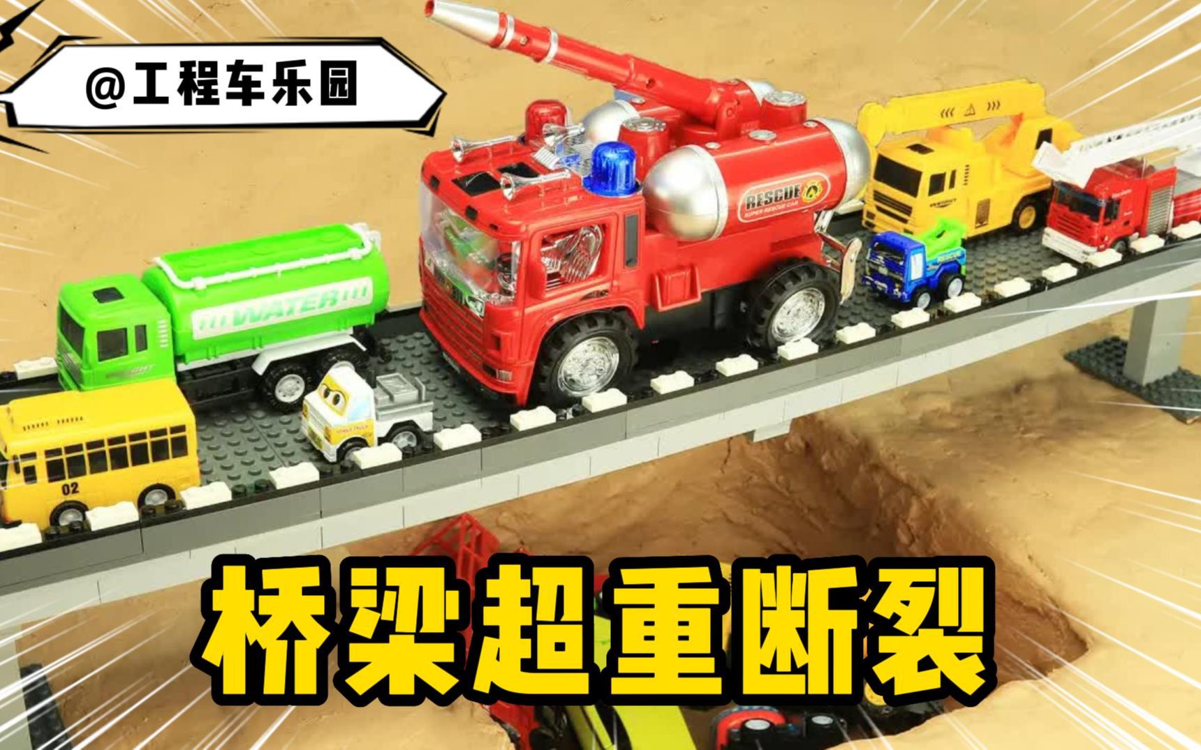工程车玩具故事:桥梁因发生事故超重断裂,我们该如何救援呢?