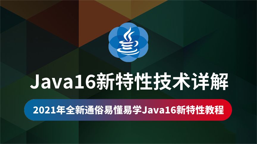 【云知梦】Java16新特性 Java16 JDK软件安装与IDEA配置
