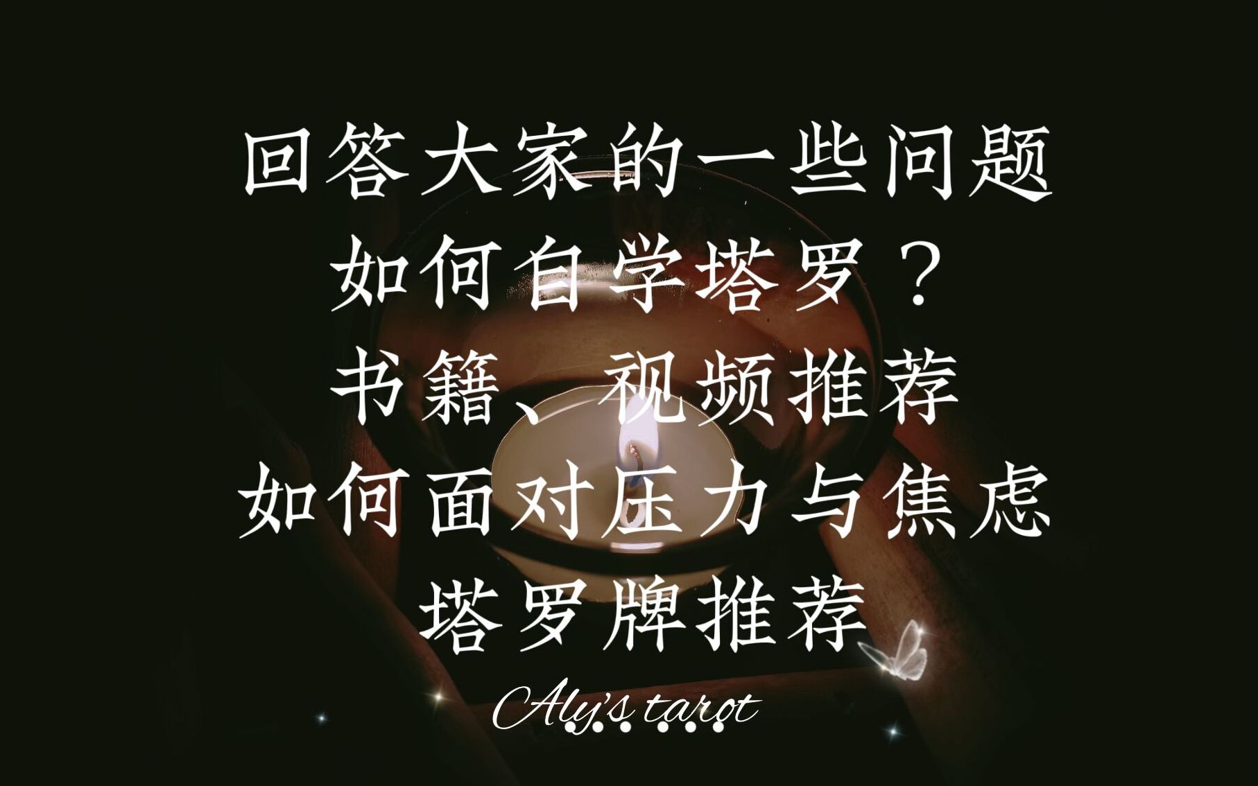 【Aly塔罗】回答大家的一些问题|新手如何自入门|书籍、视频推荐