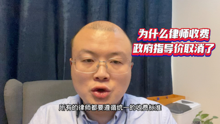 ...收费政府指导价为什么取消了?因为全面市场化竞争#律师收费标准 #...