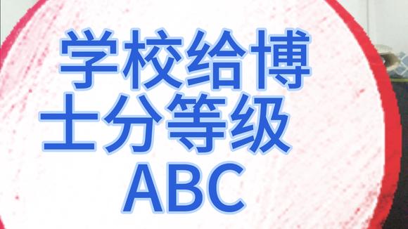 学校给博士分等级ABC