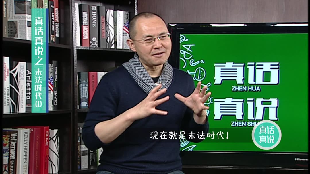 真话真说:末法时代(一)