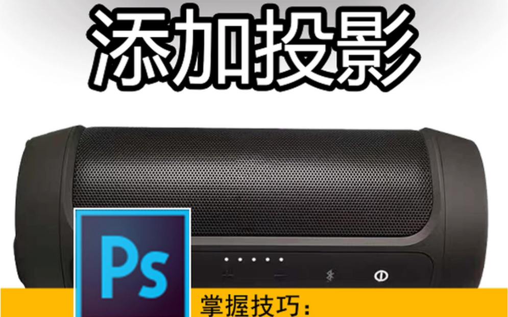 ps快速添加物体投影,超简单