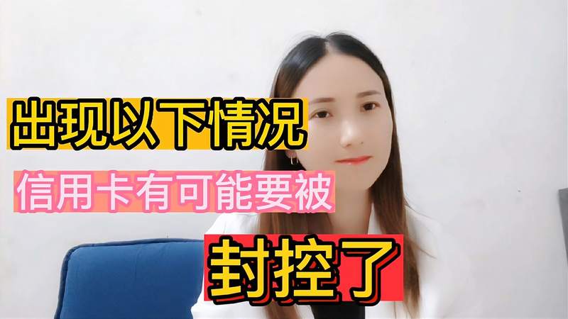 出现以下情况,你的信用卡有可能要被封控了