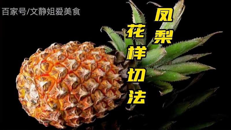 凤梨长得像菠萝,教你两种凤梨的花样切法